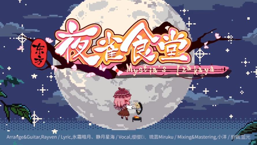 东方夜雀食堂破解版