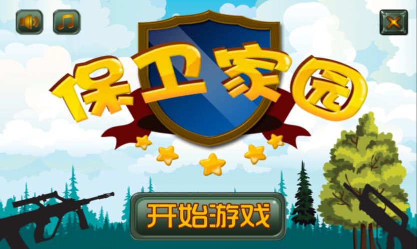 家园保卫战游戏