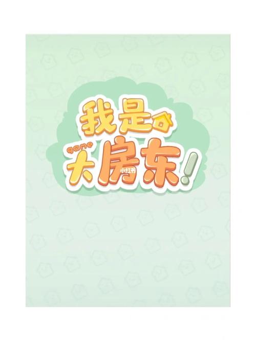 我是房东安卓版截图