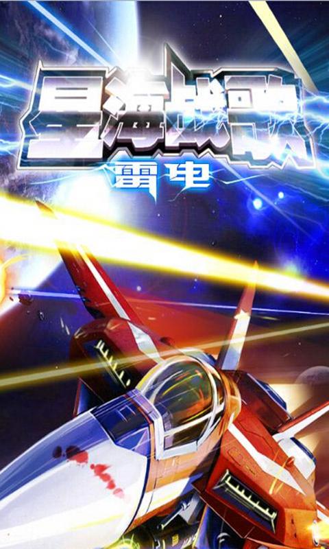 雷电星海战歌2012年3月版截图
