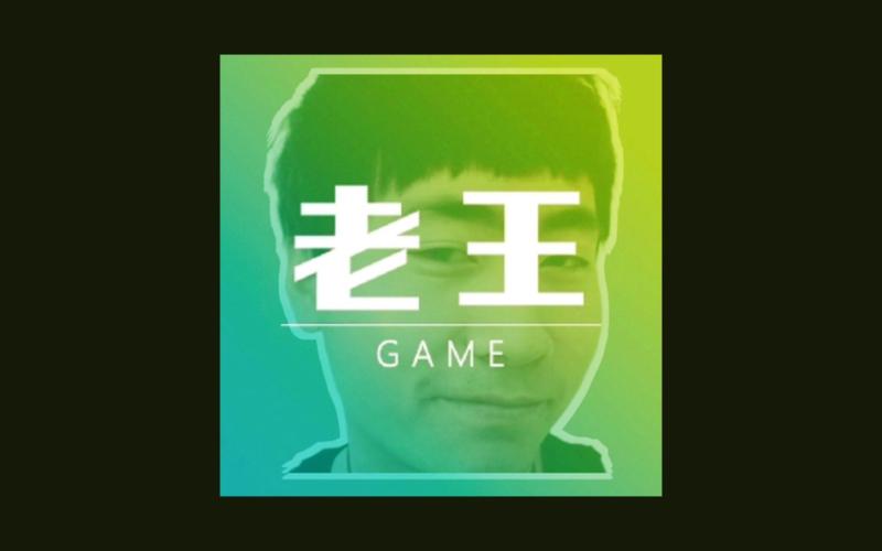 老王冲冲冲极速版截图