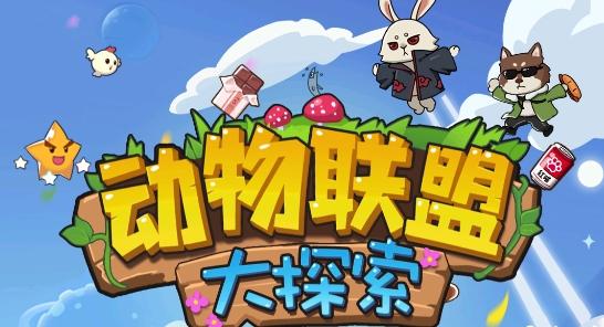 动物联盟大探索图标