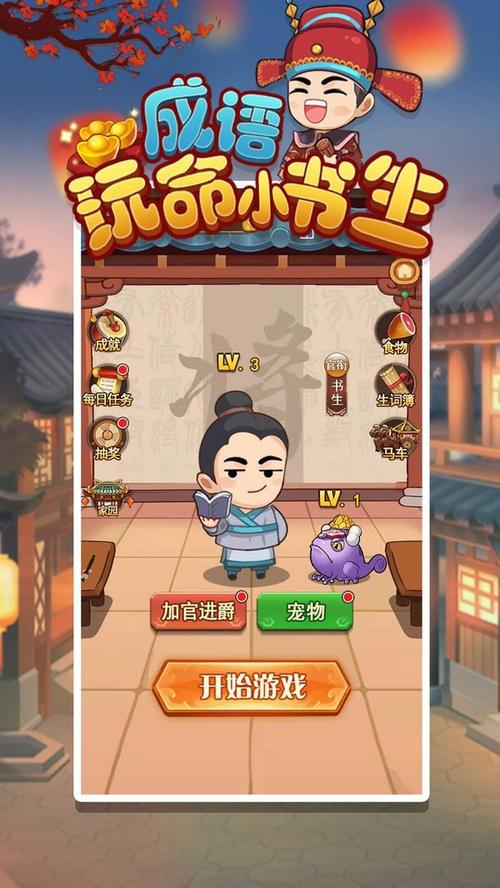 成语玩命小书生截图
