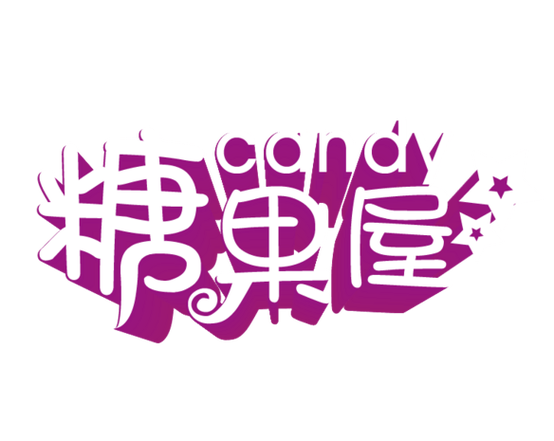 糖果屋图标