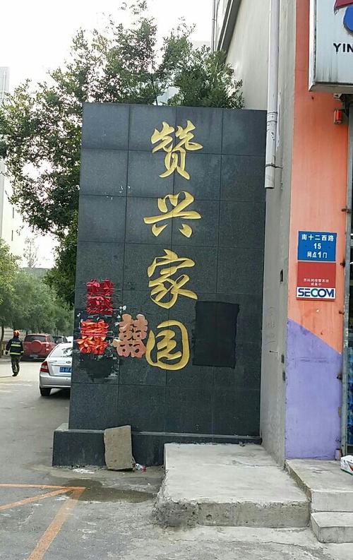 兴家园截图