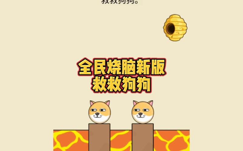 全民烧脑新版救救狗狗图标
