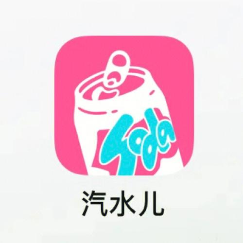 汽水儿手机版