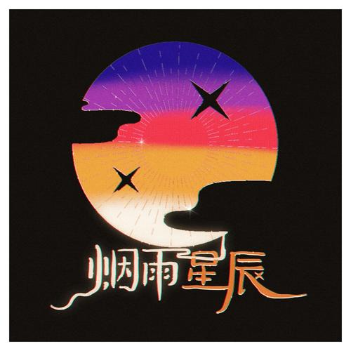 星辰漫画网全集免图标