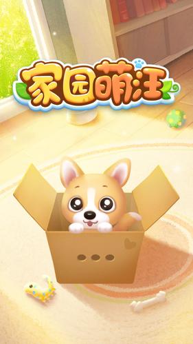 家园萌汪游戏赚钱