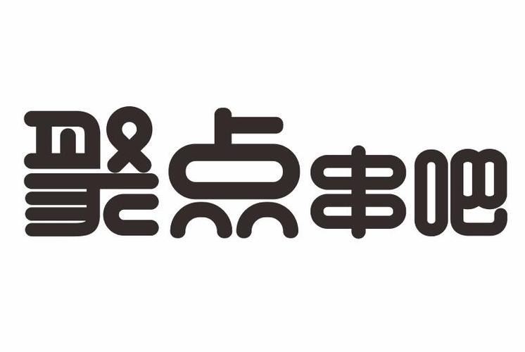 聚点点抢单正式版截图