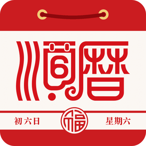 老黄历日历极速版截图