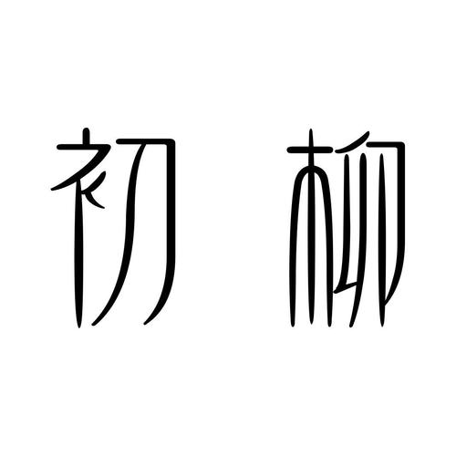 初柳小说免费阅读截图