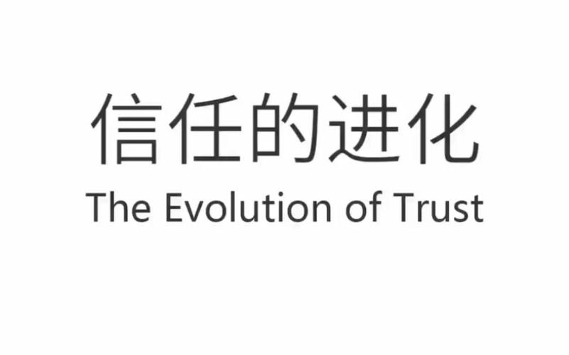 信任的进化中文版