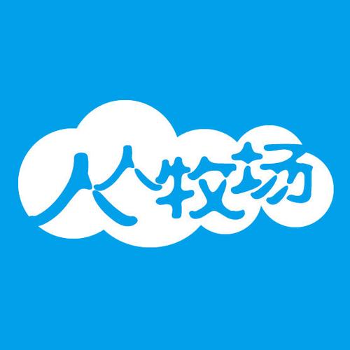 人人牧场养殖赚钱截图