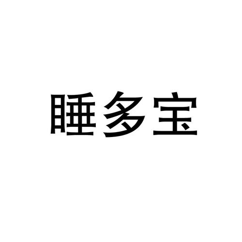多宝睡觉赚钱平台截图