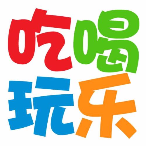 吃喝玩乐福利宝领图标