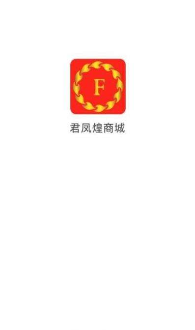 君凤凰电商官网截图