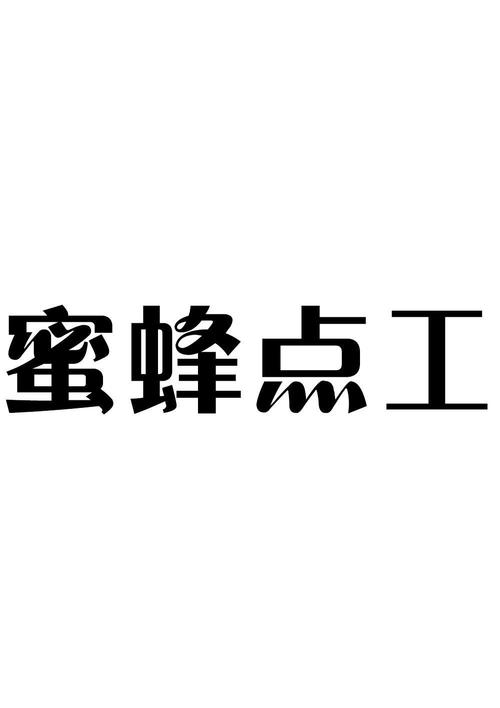 蜜蜂点工官网版截图