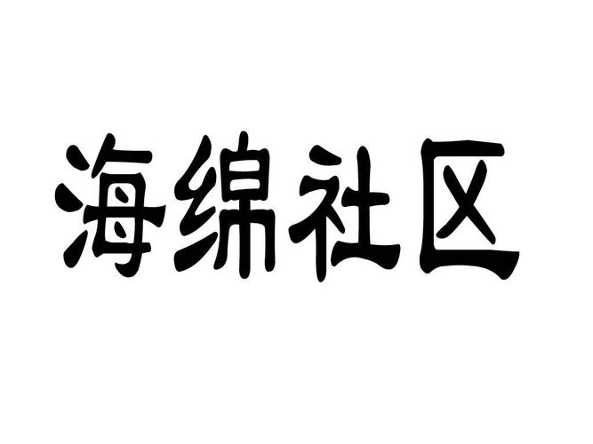 海绵社区官方版