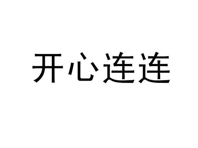 开心连连