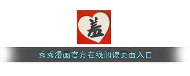 秀秀漫画阅读免费图标
