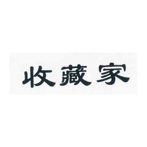 头号收藏家