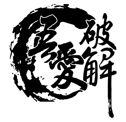 快乐源泉软件库吾爱破解版图标