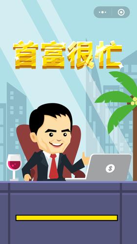 首富很忙截图