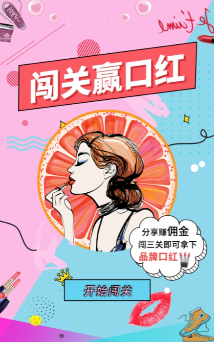 口红闯关游戏领红