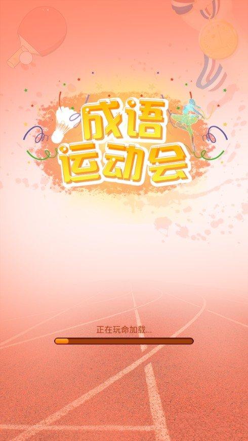 成语运动会福利红图标