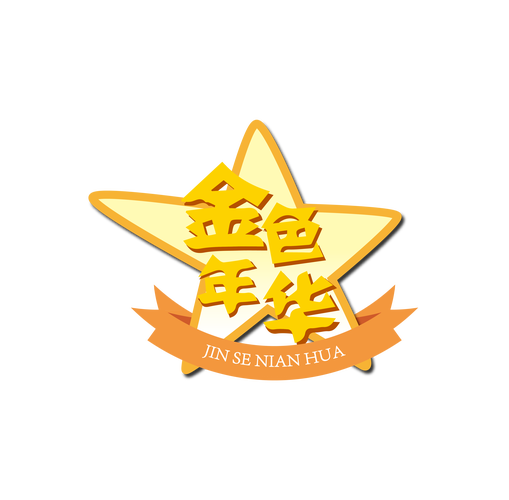 金色年华
