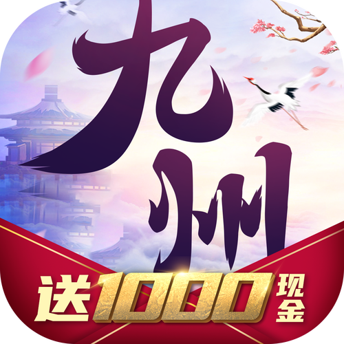 仙道九州红包版截图