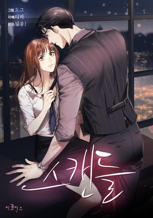 绯闻漫画全集免费截图