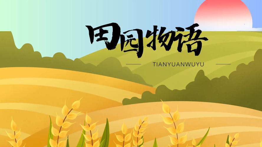 田园物语截图