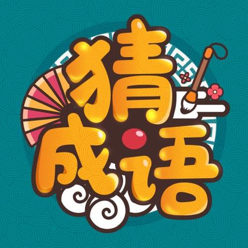 成语高手提现版截图