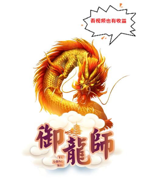 御龙师合成分红游