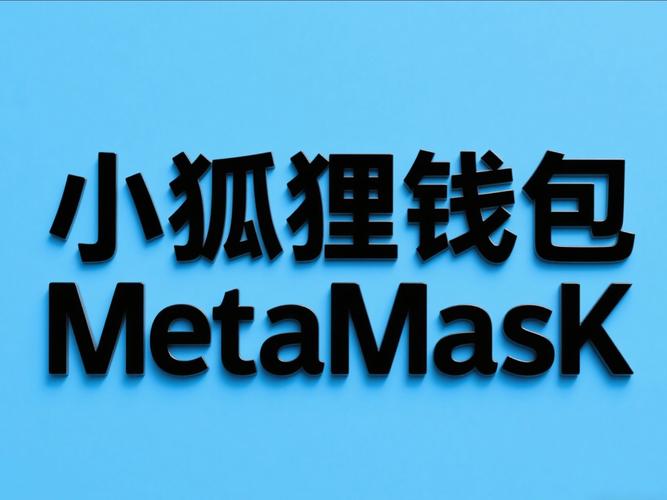 小狐狸钱包3.8.0版(metamask)