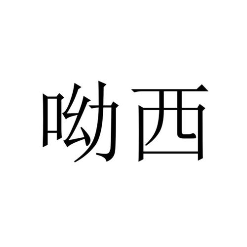 YXC呦西app图标