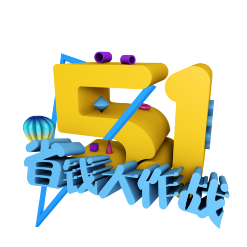 51省钱购v10截图