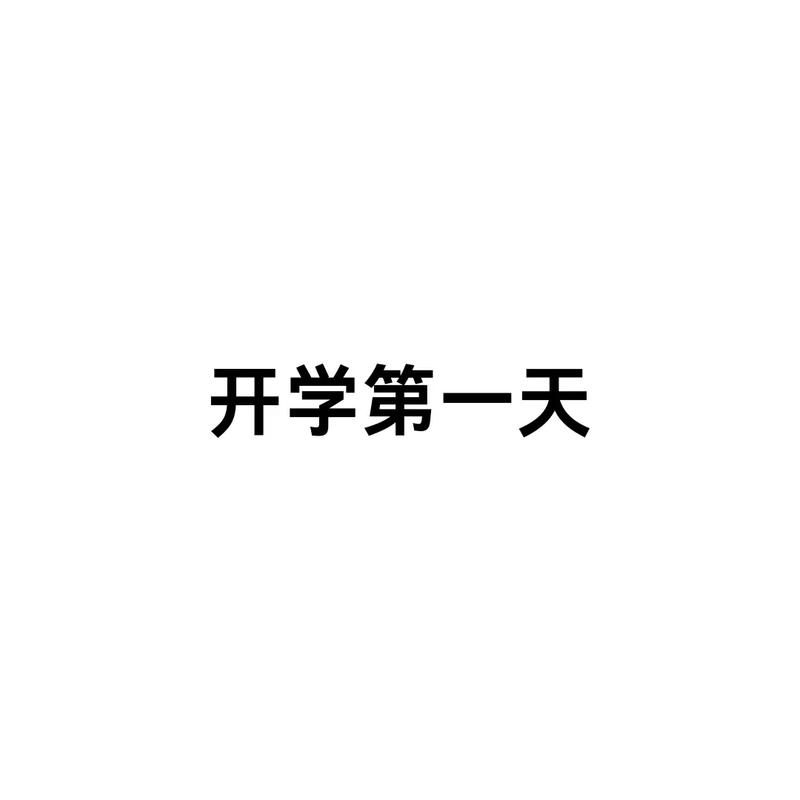 开学第一天