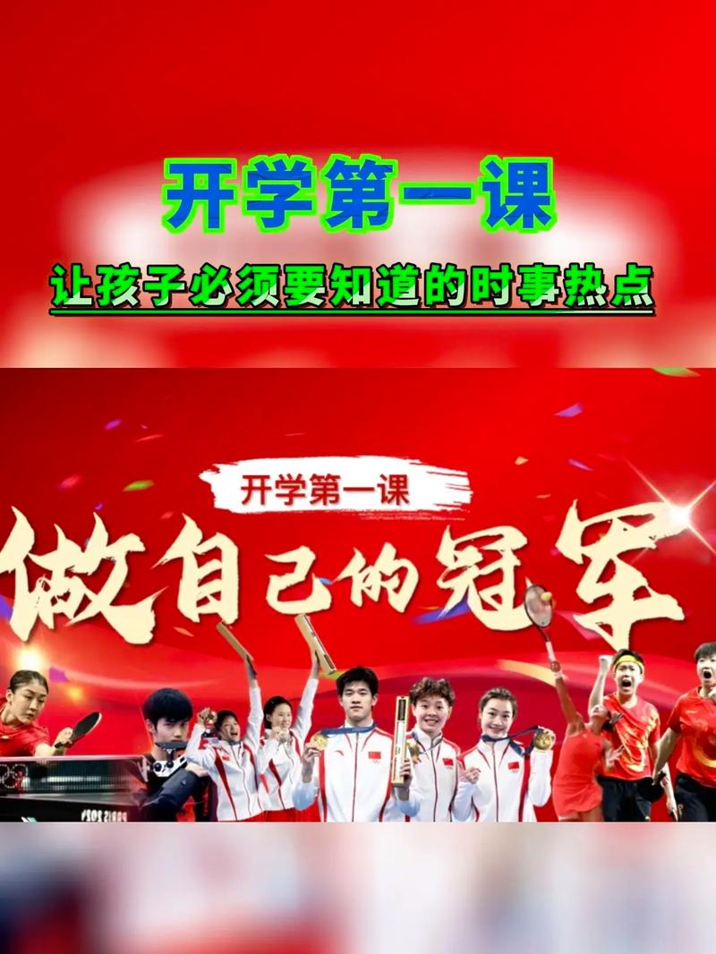 德育课堂开学第一