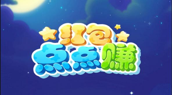 点点赚录入打字红包版截图