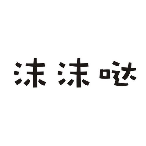 沫沫商城手机版截图