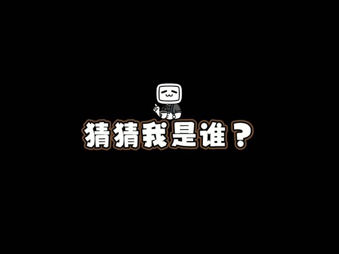 猜猜这是谁v10图标