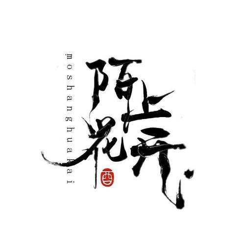 陌上小说