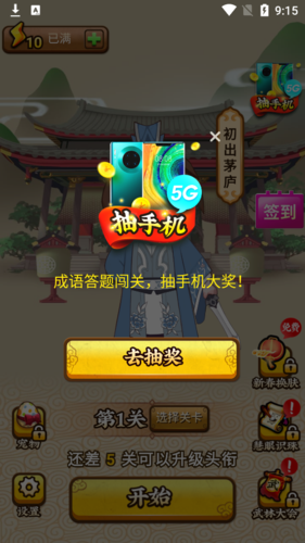 成语小剑剑抽5G手机