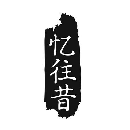 忆朝忆昔图标