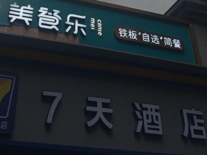 我的饭店7天提1图标