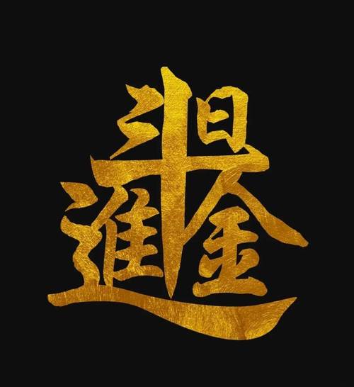 日进抖金图标