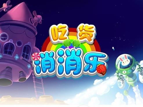 吃货消消乐提现版图标